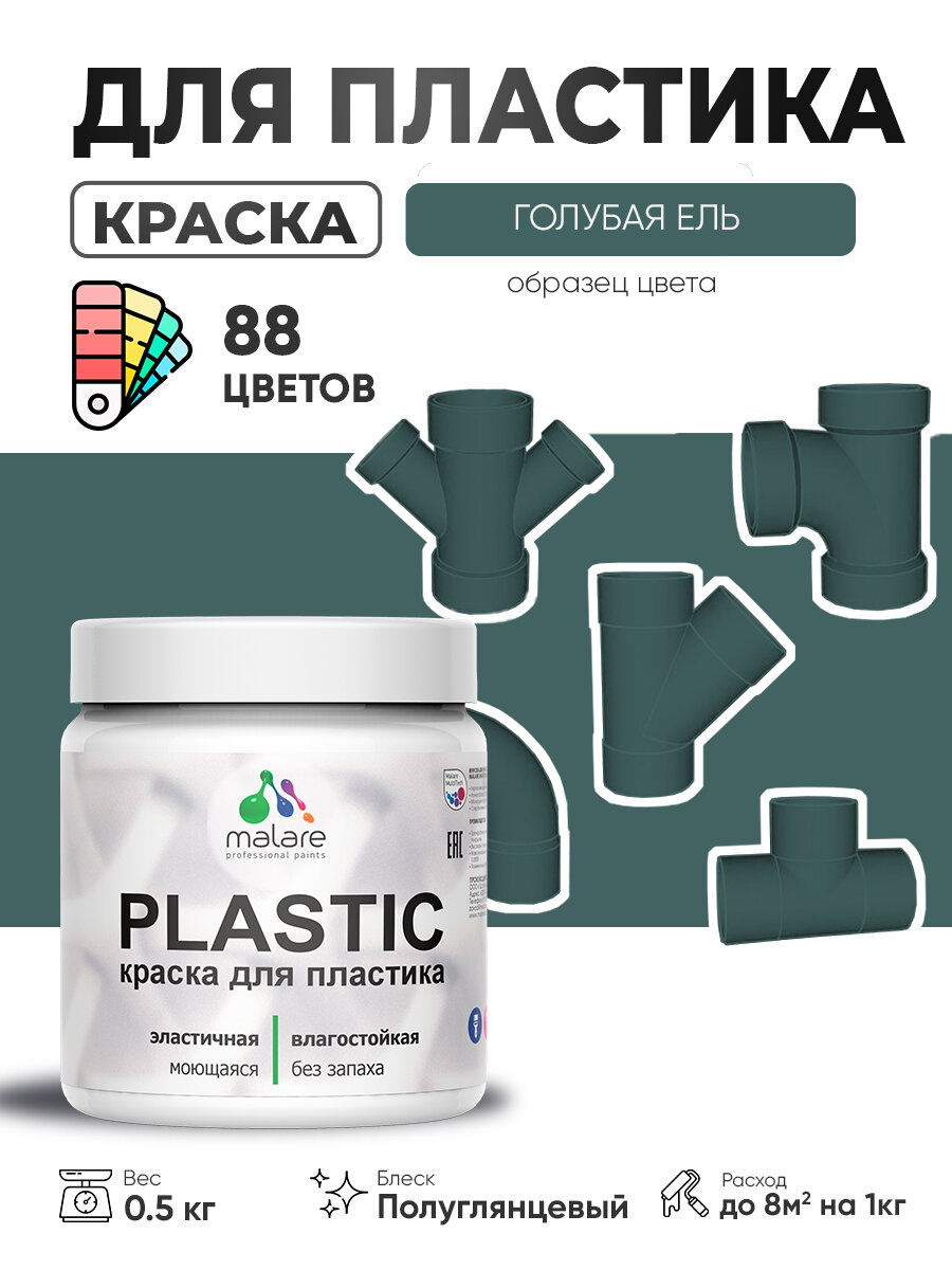 Резиновая краска для пластика Malare Plastic для пенопласта ПВХ сайдинга, для подоконников и откосов, быстросохнущая без запаха, полуглянцевая, голубая ель, 0.5 кг