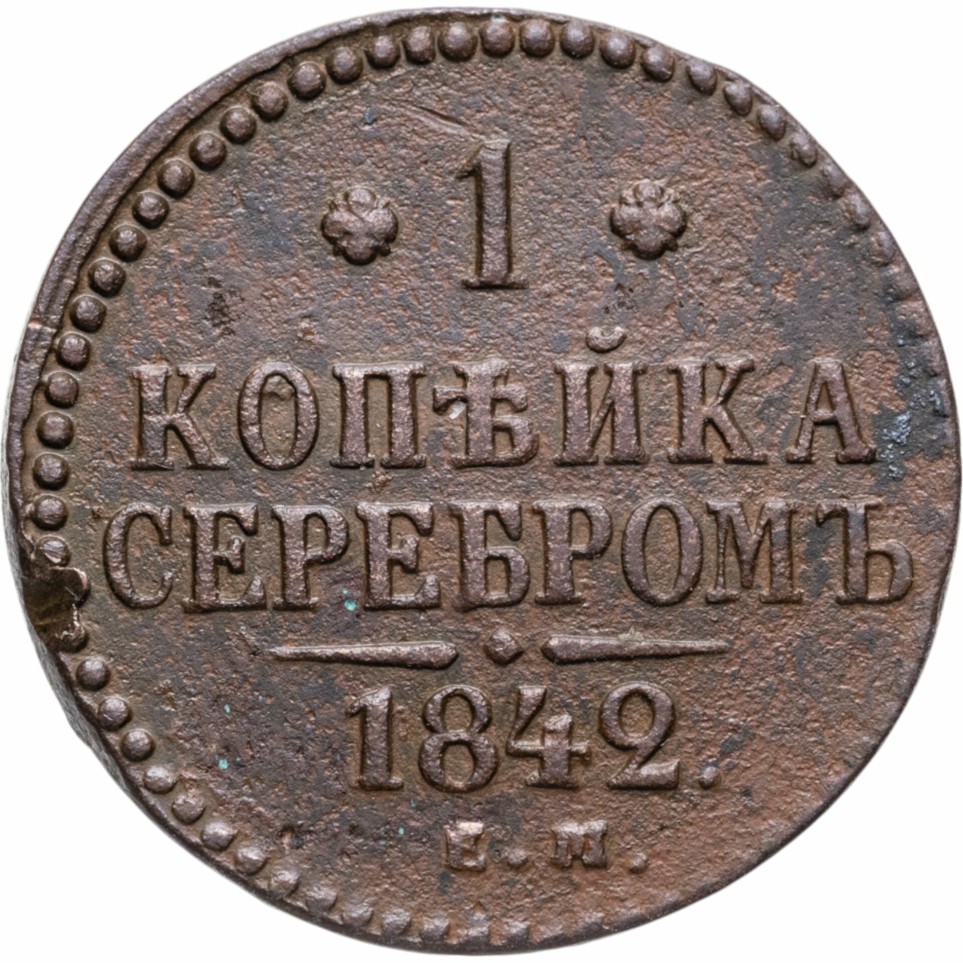 1 копейка 1842 ЕМ, Медь, в сохранности VF