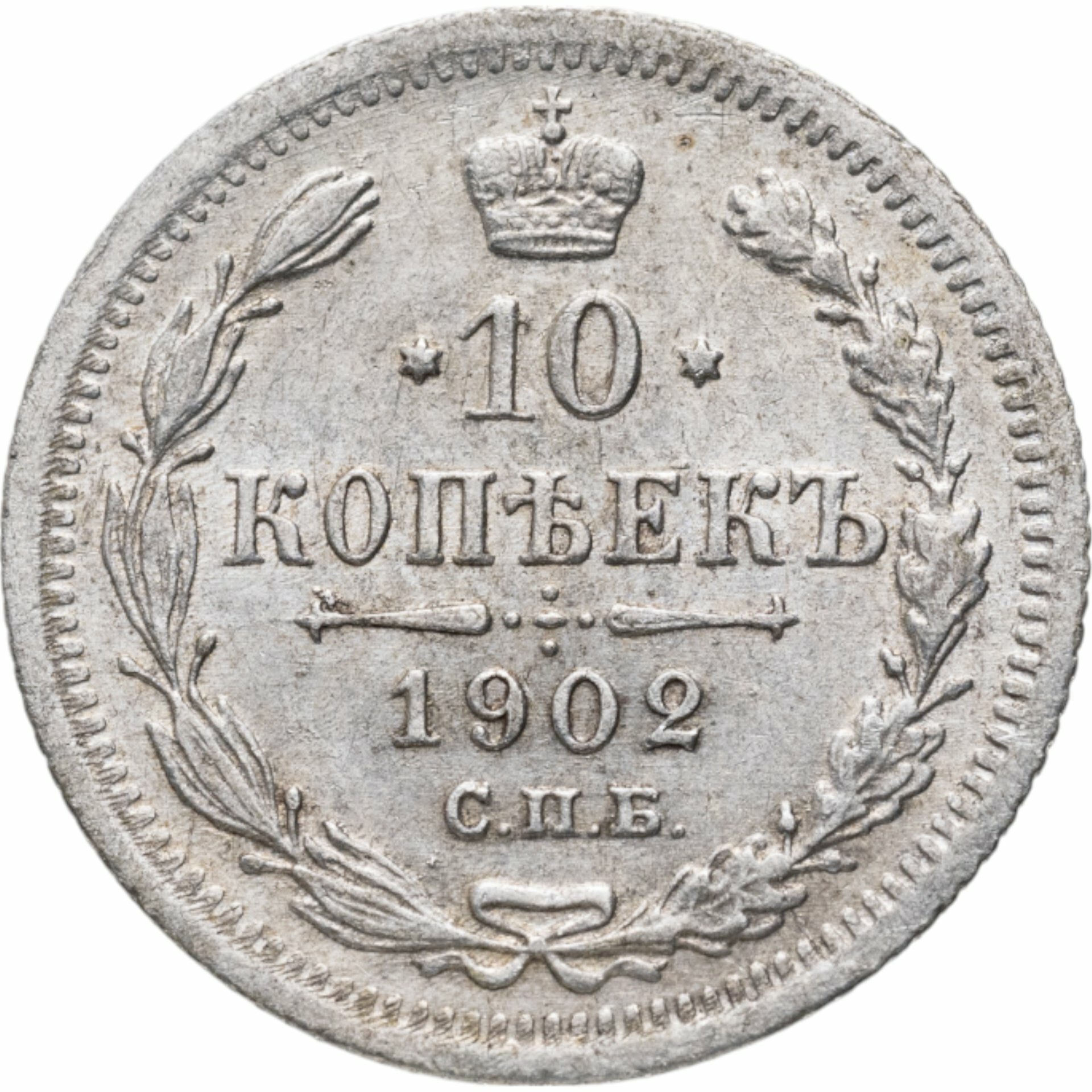 10 копеек 1902 СПБ-АР, Серебро 500, в сохранности AU
