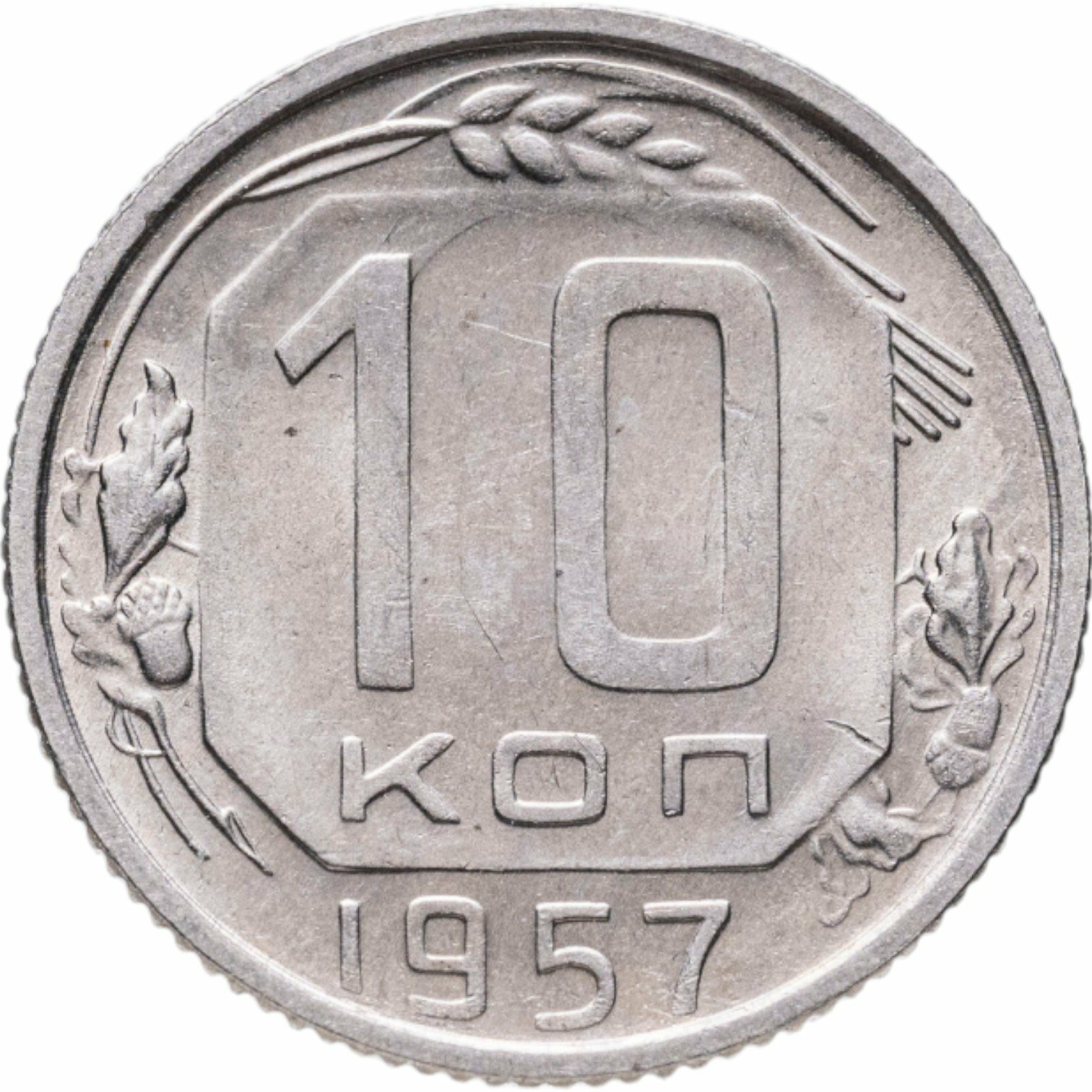10 копеек 1957, Мельхиор медь-никель, в сохранности AU-UNC