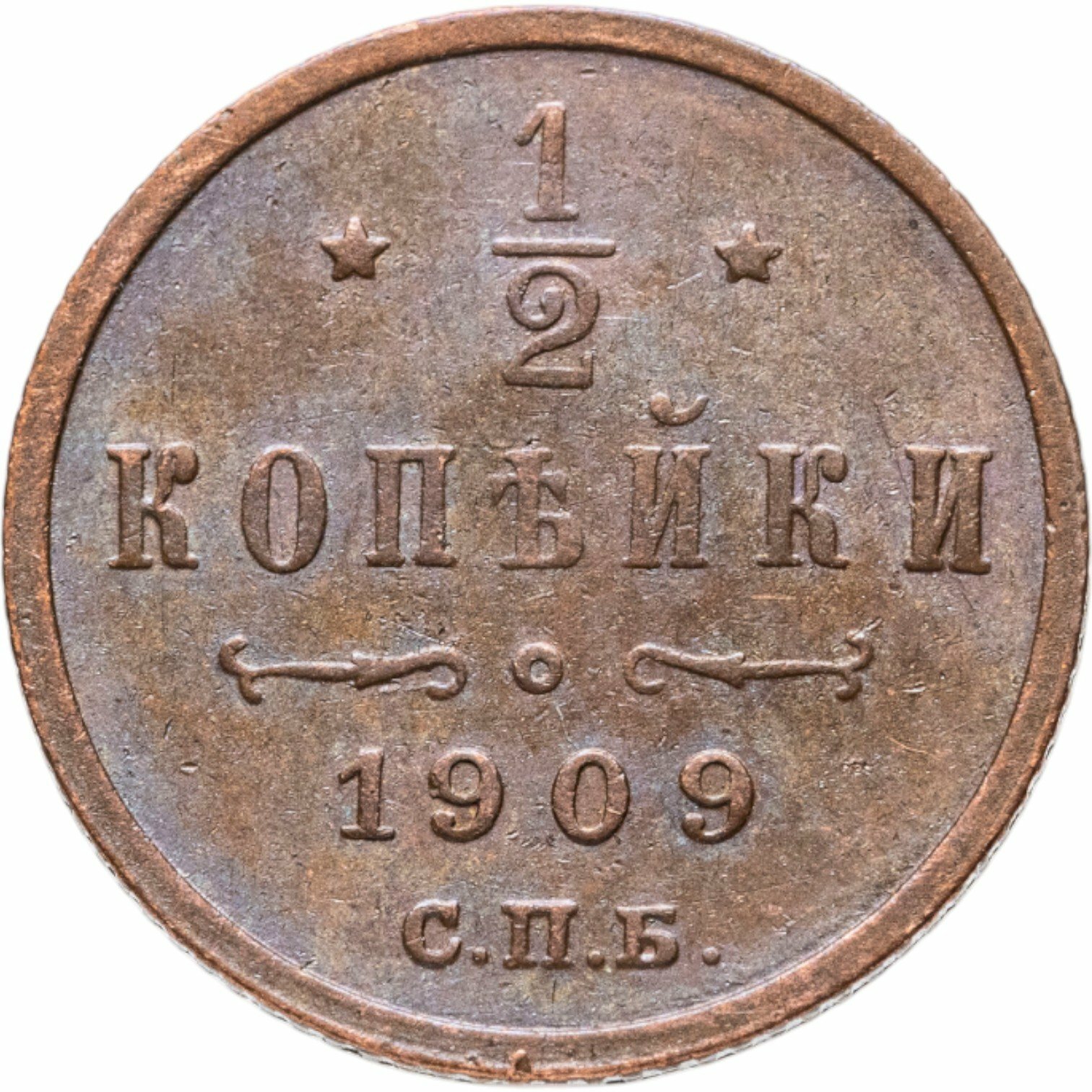 1/2 копейки 1909 СПБ, Медь, в сохранности VF
