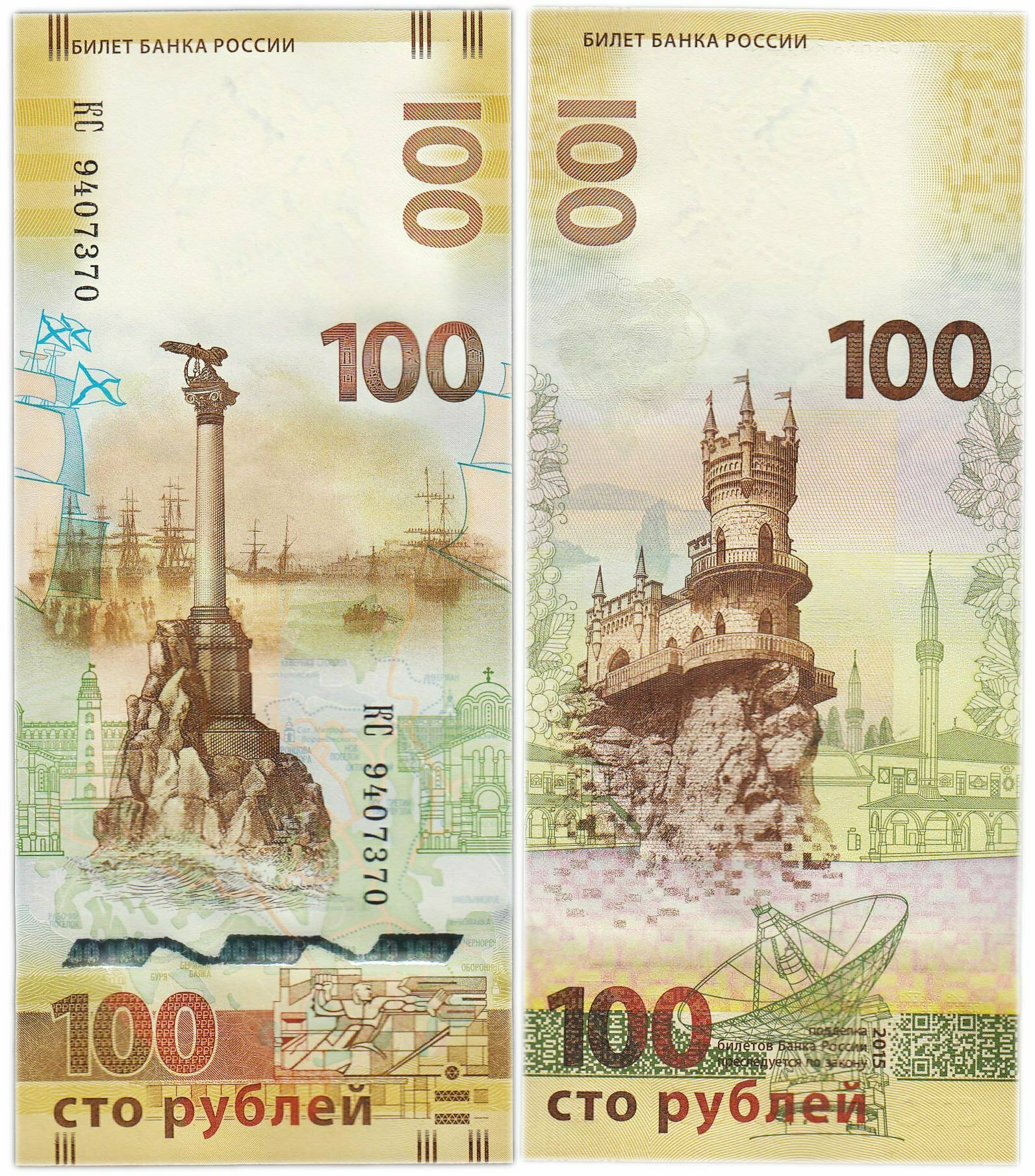 100 рублей 2015 Крым, серия КС большие буквы