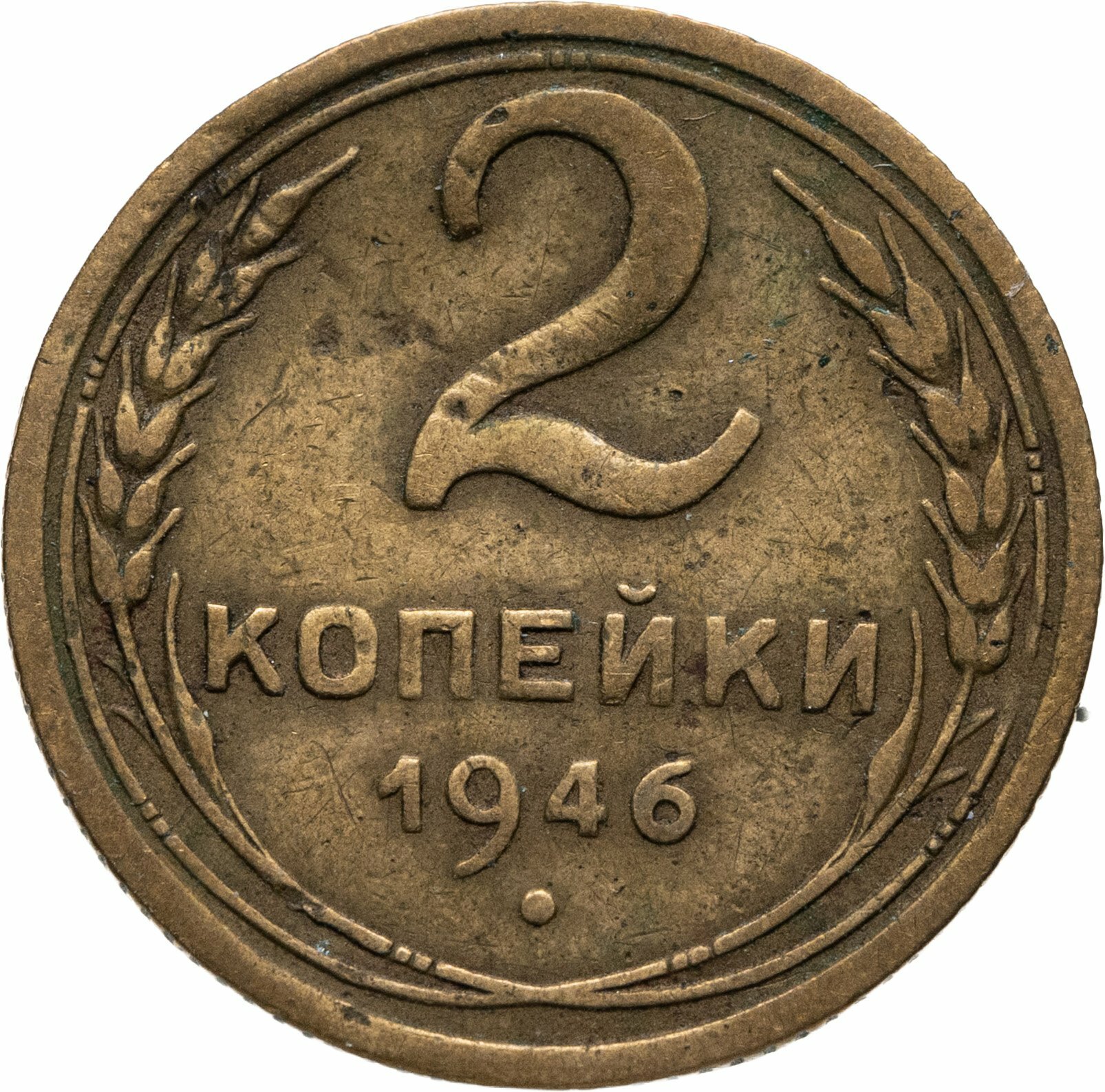 2 копейки 1946, Бронза, в сохранности VF