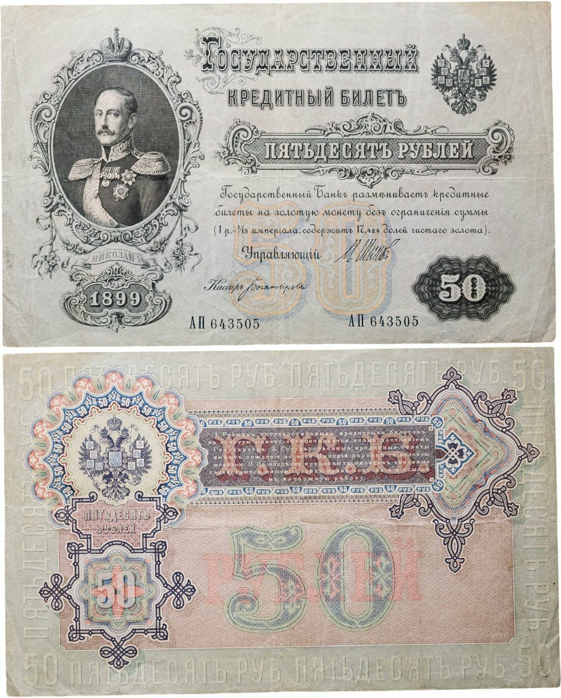 50 рублей 1899 управляющий Шипов, кассир Богатырев