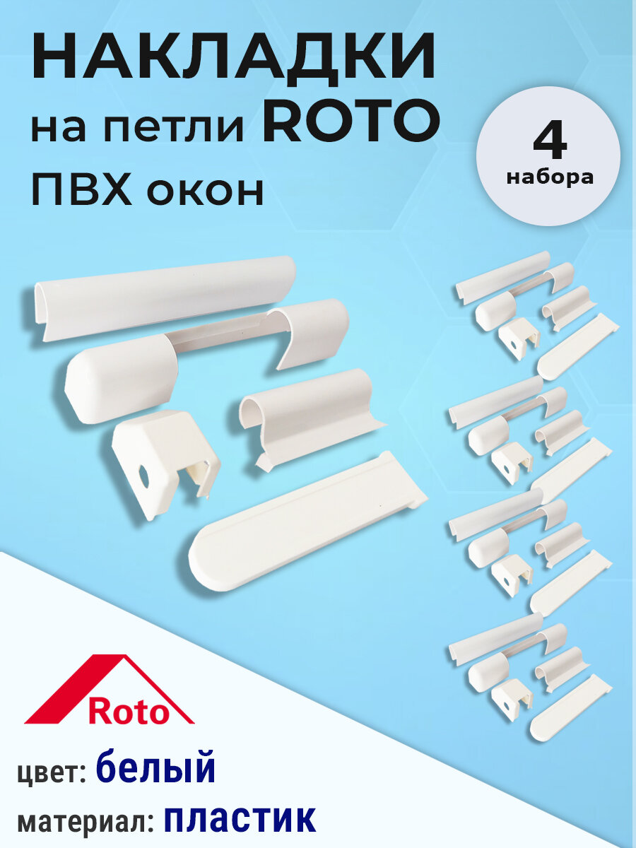 4 набора: Накладки на петли Рото для ПВХ окон, серия NT, цвет белый