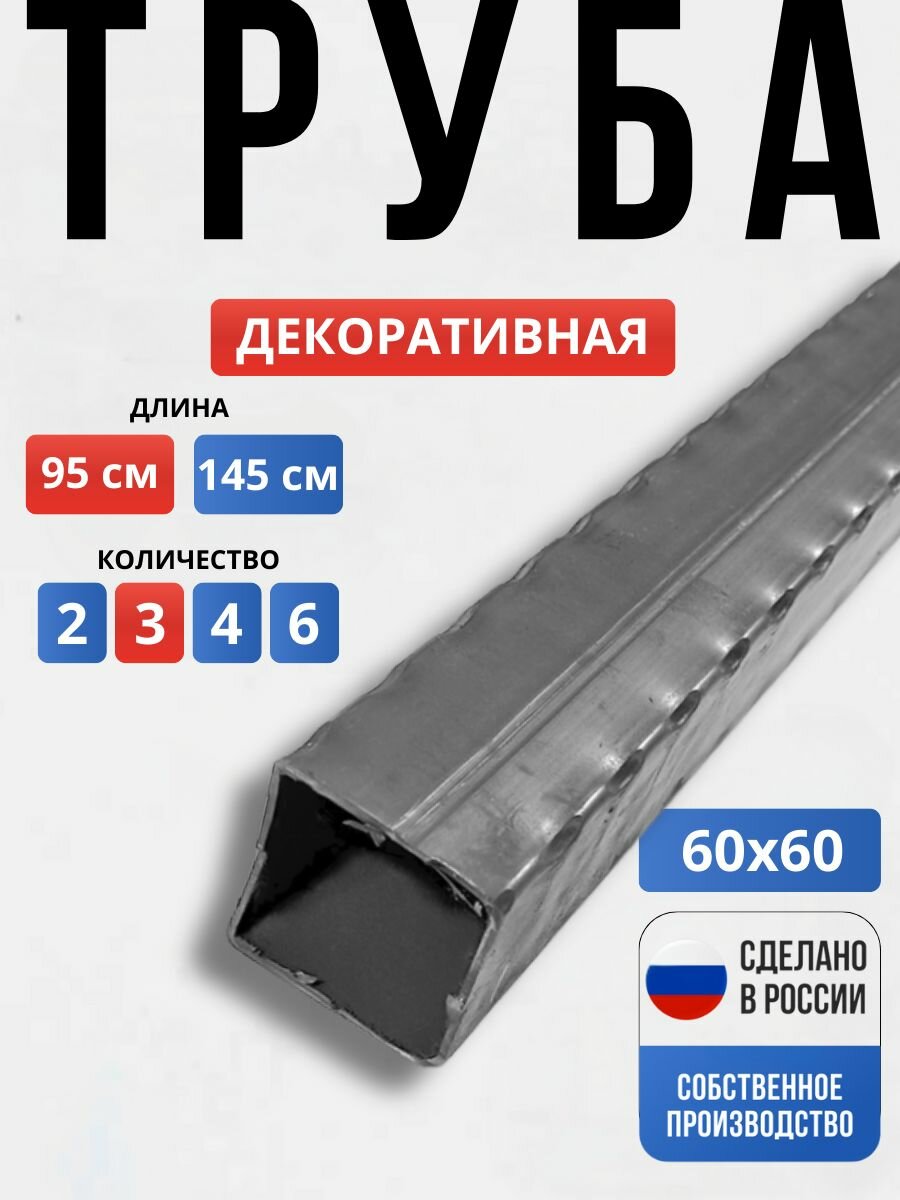Набор 3 шт по 95 см, Труба 60*60*2 мм Декор металлический декоративный