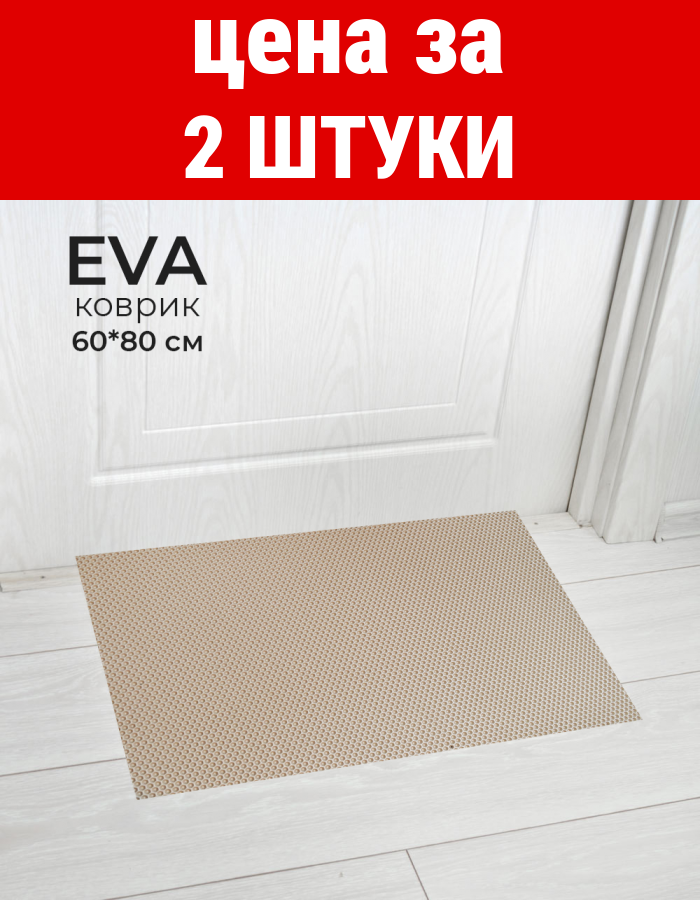 Комплект 2 шт, Коврик 60*80см универсальный ЭВА "Sindbad", бежевый