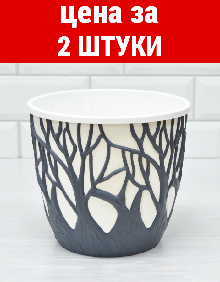Комплект 2 шт, Кашпо Форест 3.5л, антрацит/белый