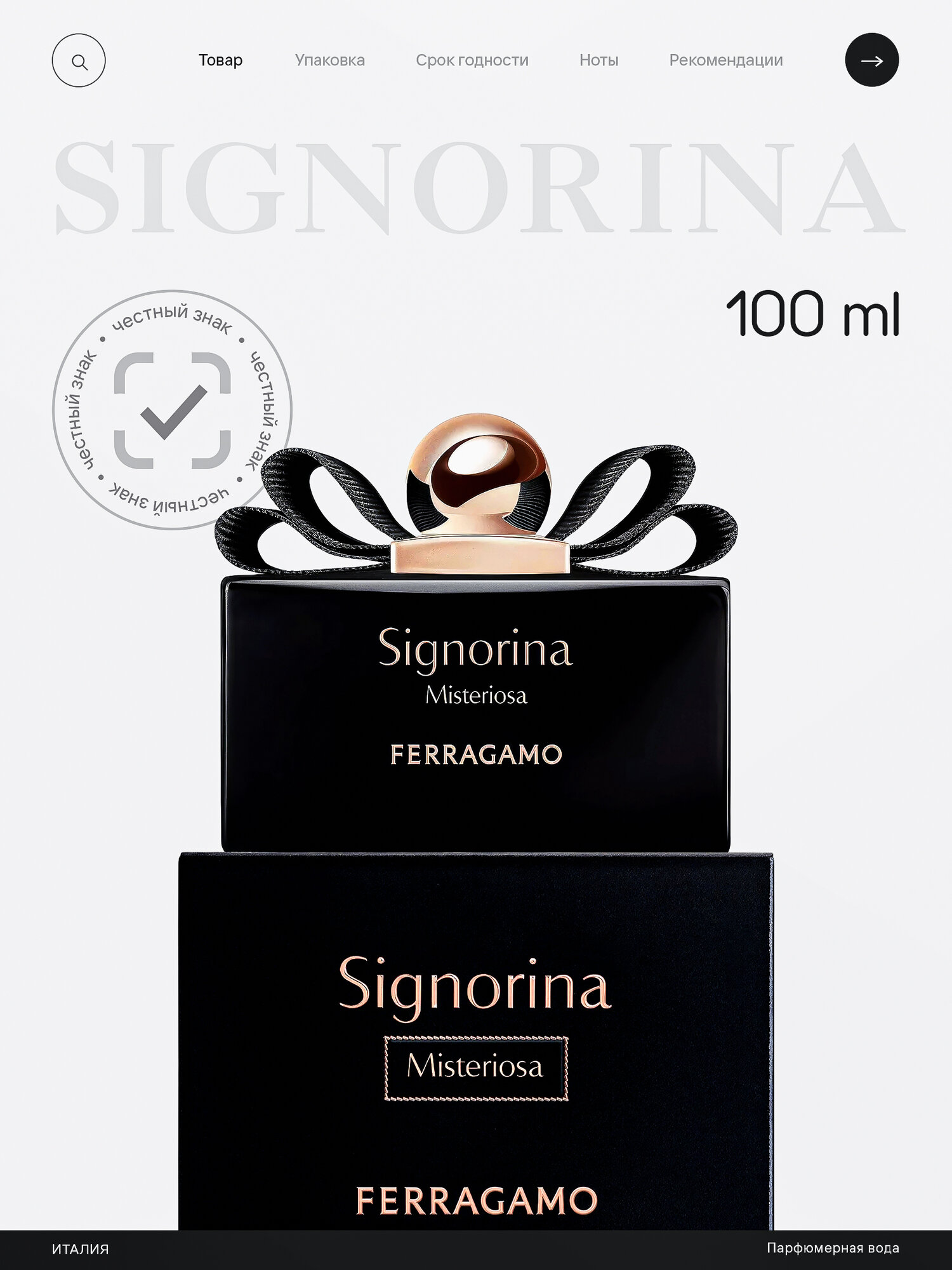 Парфюмерная вода Salvatore Ferragamo женская Signorina Misteriosa 100 мл