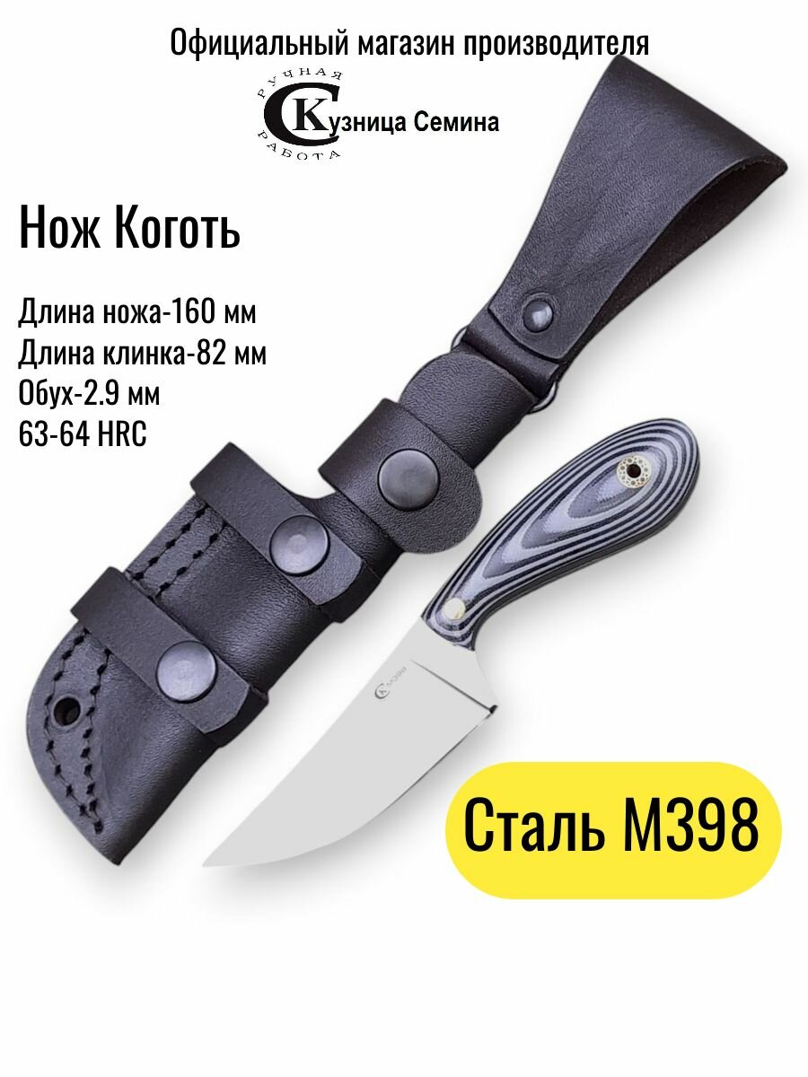 Нож сталь М398 цельнометаллический Коготь, рукоять G10 серый чёрный, ножны из натуральной кожи, официальный производитель Кузница Семина Ю. М.