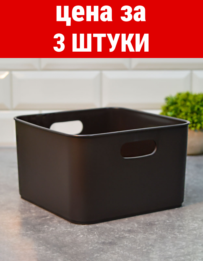 Комплект 3 шт, Корзина 3.9л 199*199*121мм "Agraba", базальт