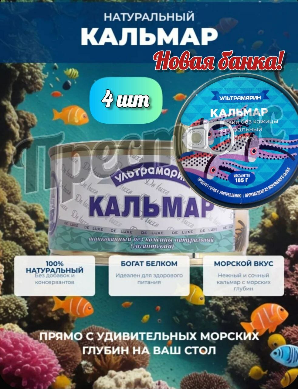 Кальмар шинкованный без кожицы "Ультрамарин" 185 гр, набор из 4 шт.