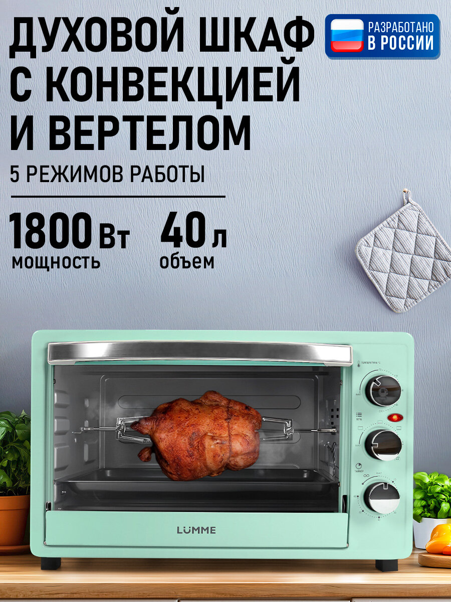 Духовка духовой шкаф мини-печь LUMME LU-1710 40 литров конвекция вертел гриль светлая яшма