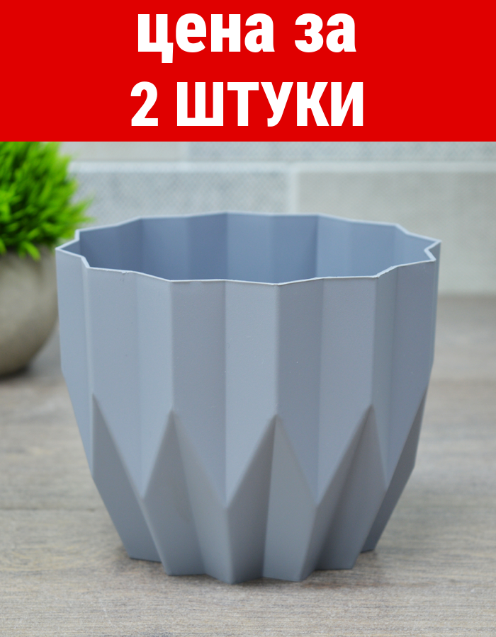 Комплект 2 шт, Кашпо Геометрия 0.8л, серый жемчуг