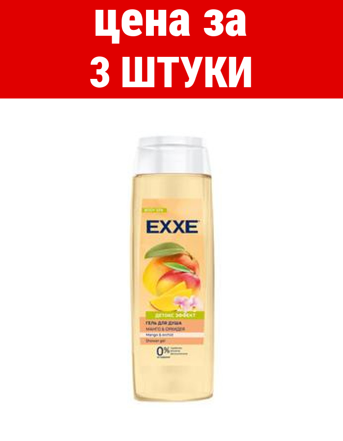 Комплект 3 шт, гель для душа EXXE манго И орхидея 400МЛ