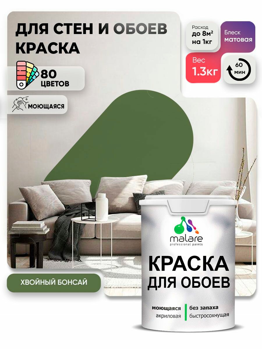 Краска Malare для стен и обоев, потолка и минеральных поверхностей, быстросохнущая моющаяся без запаха матовая, хвойный бонсай, (1л - 1.3кг)