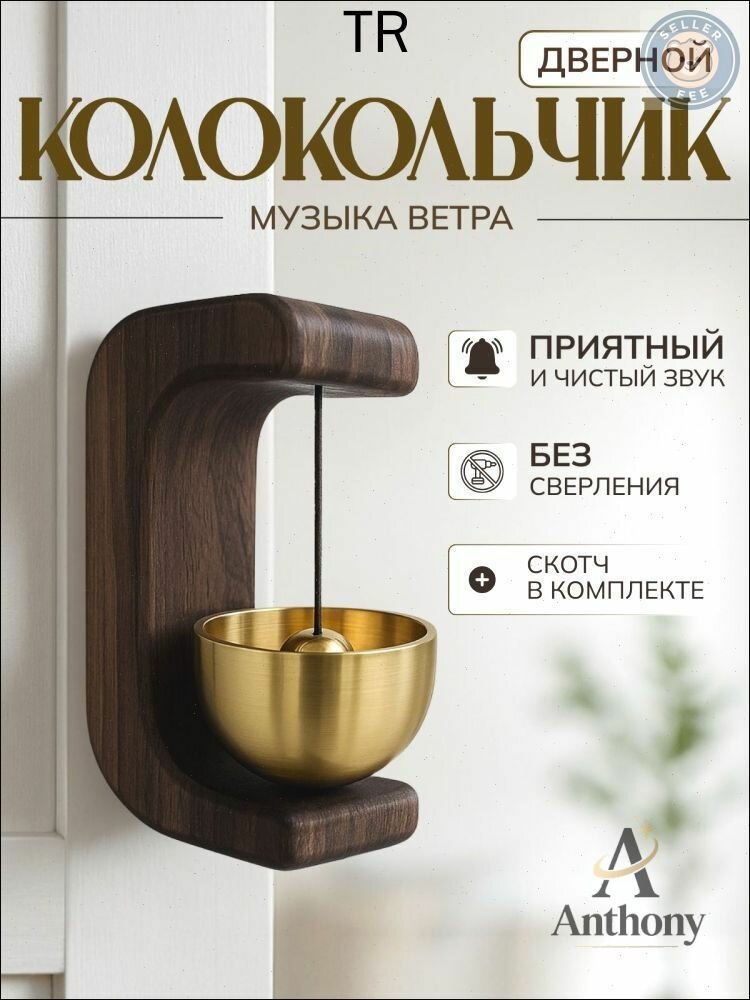 Дверной колокольчик на входную дверь, темный бук