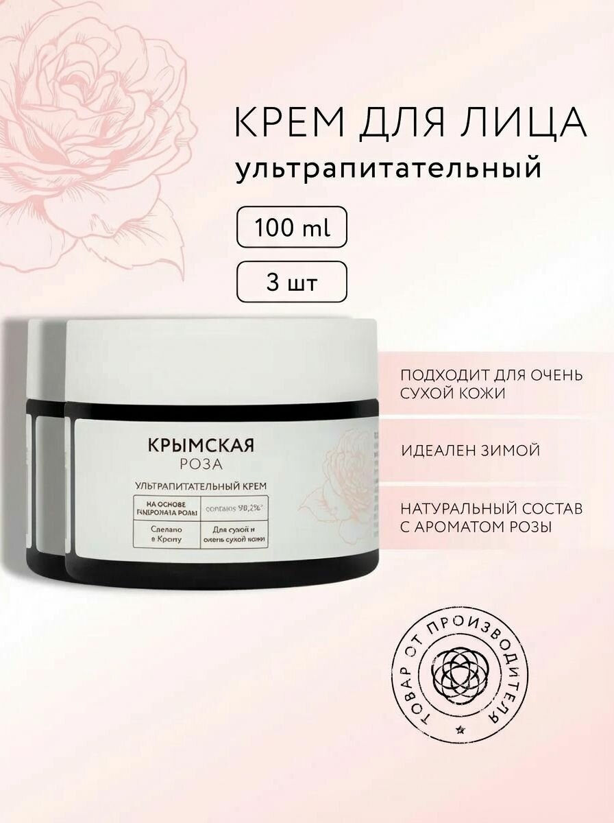 (3шт) Крем для сухой и очень сухой кожи лица Ультрапитательный, Rosa Ab Origine, 100 мл