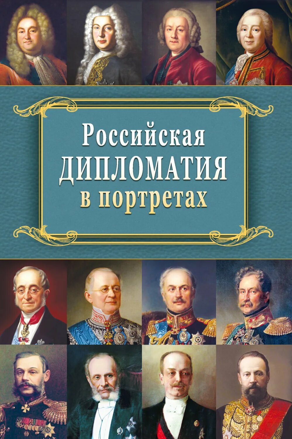 Российская дипломатия в портретах [Цифровая книга]