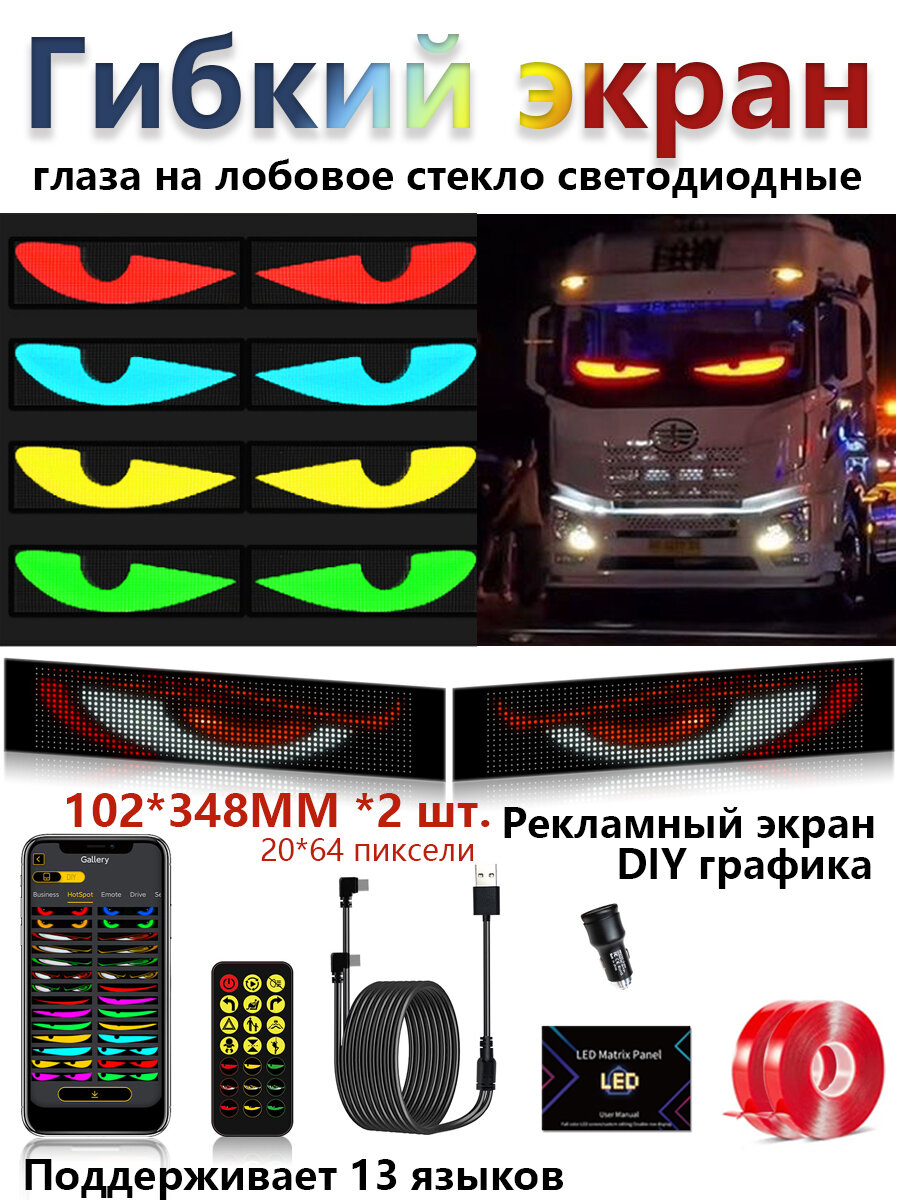 Глаза на лобовое стекло светодиодные 102*348mm,2 шт.
