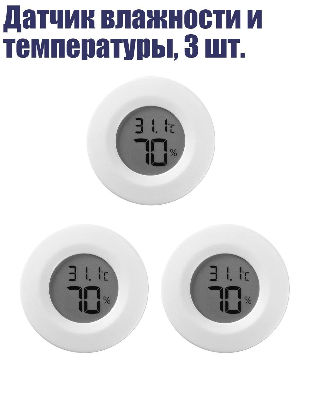 Датчик влажности и температуры, 3 шт, Белый