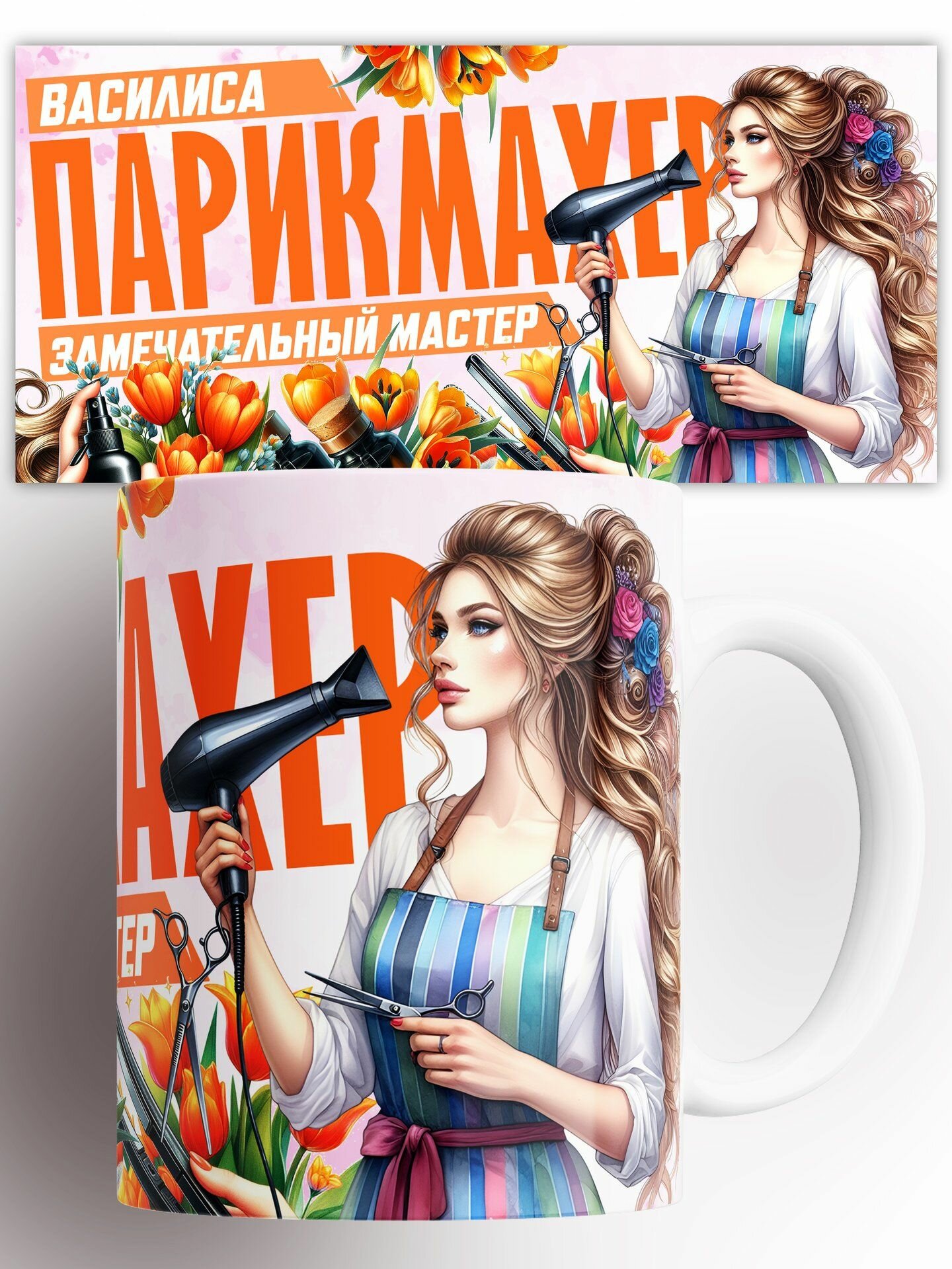 Кружка Василиса Парикмахер Замечательный Мастер 330 мл