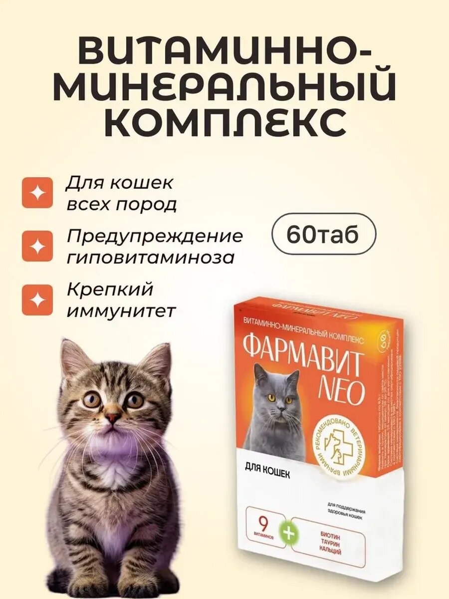 Фармавит Нео К д/кошек уп. 60 табл.