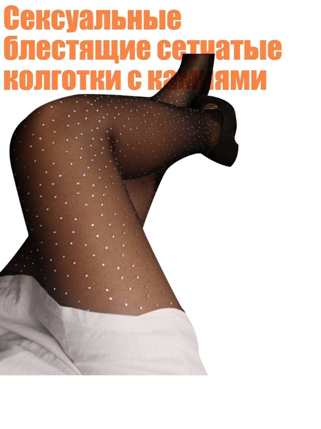 Сексуальные блестящие сетчатые колготки с камнями, A