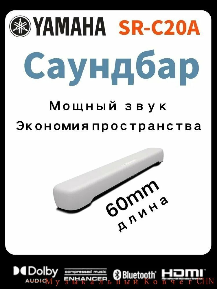 Саундбар Yamaha SR-C20 белое