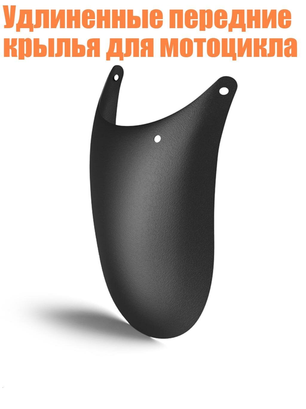 Удлиненные передние крылья для мотоцикла, D
