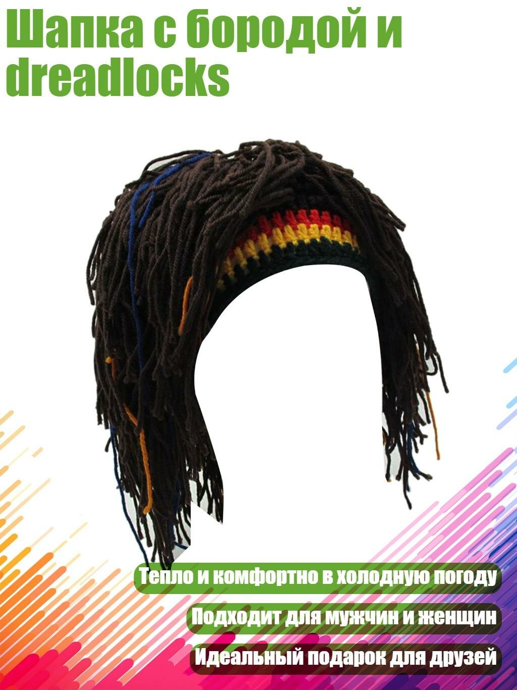 Шапка с бородой и dreadlocks, 1