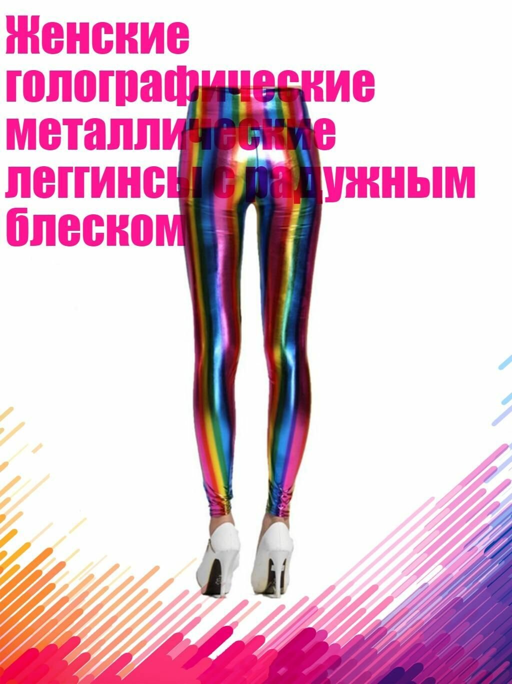 Женские голографические металлические леггинсы с радужным блеском, Один размер - Один размер