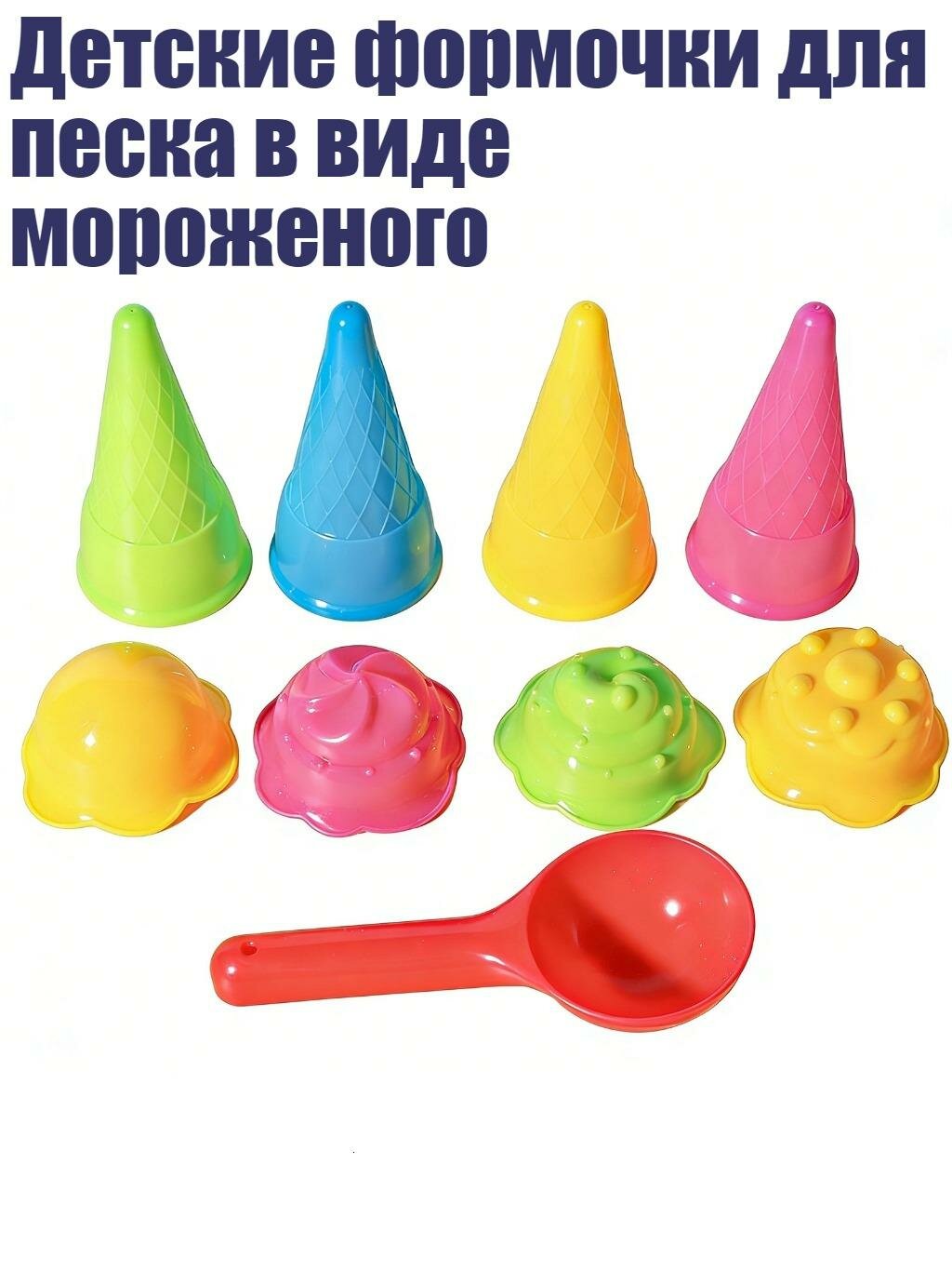 Детские формочки для песка в виде мороженого