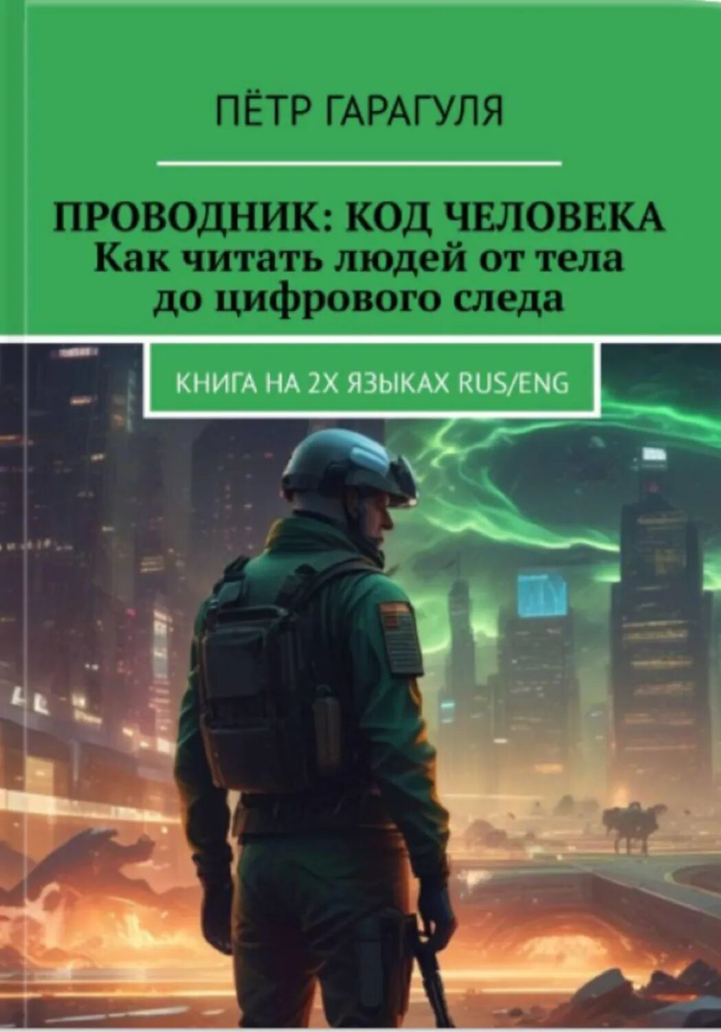 Проводник: Код человека. Как читать людей от тела до цифрового следа [Цифровая книга]