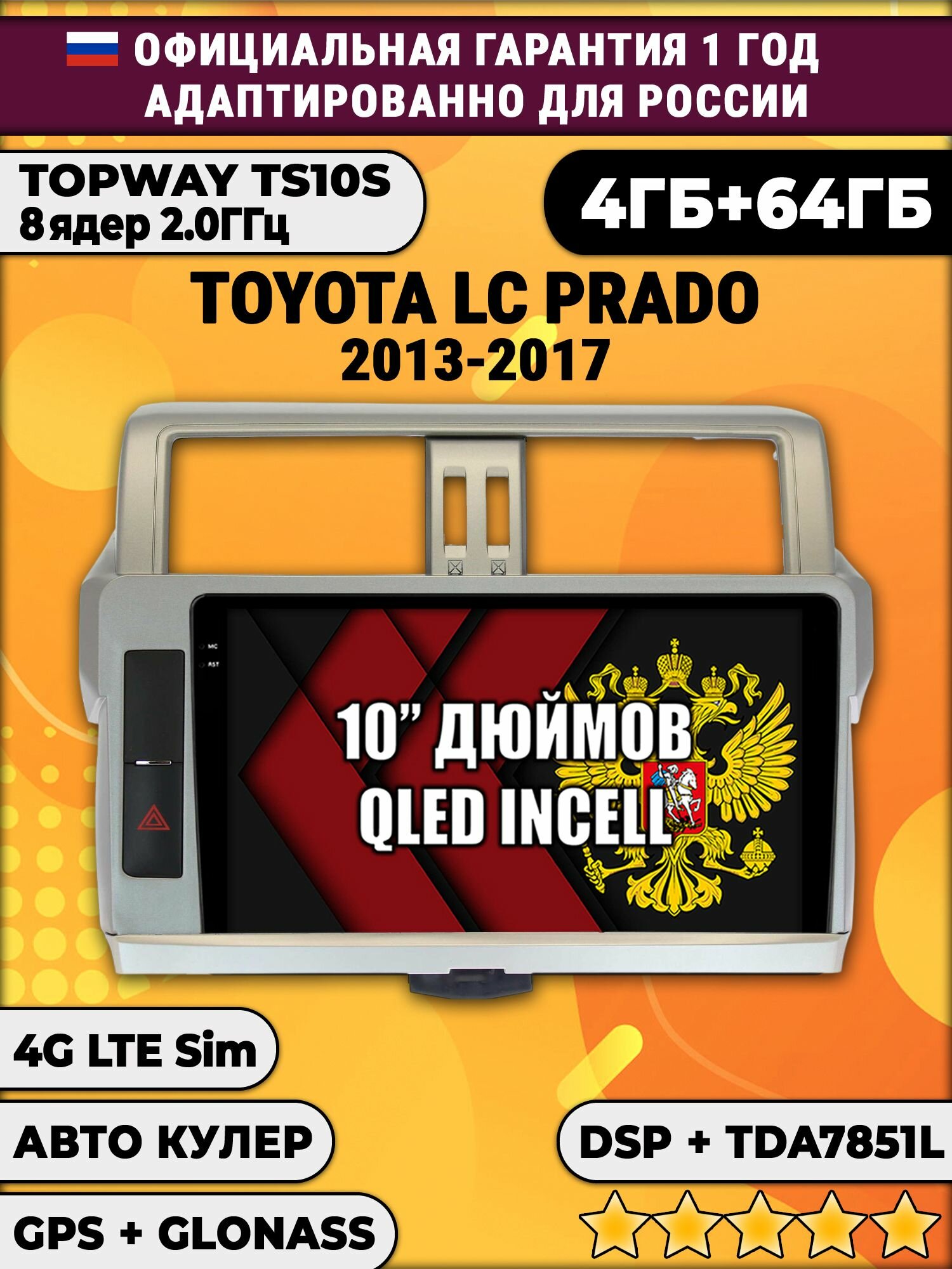 TS10S 8 ядер, 4гб+64гб для TOYOTA PRADO 150 (2013-2017), Android магнитола