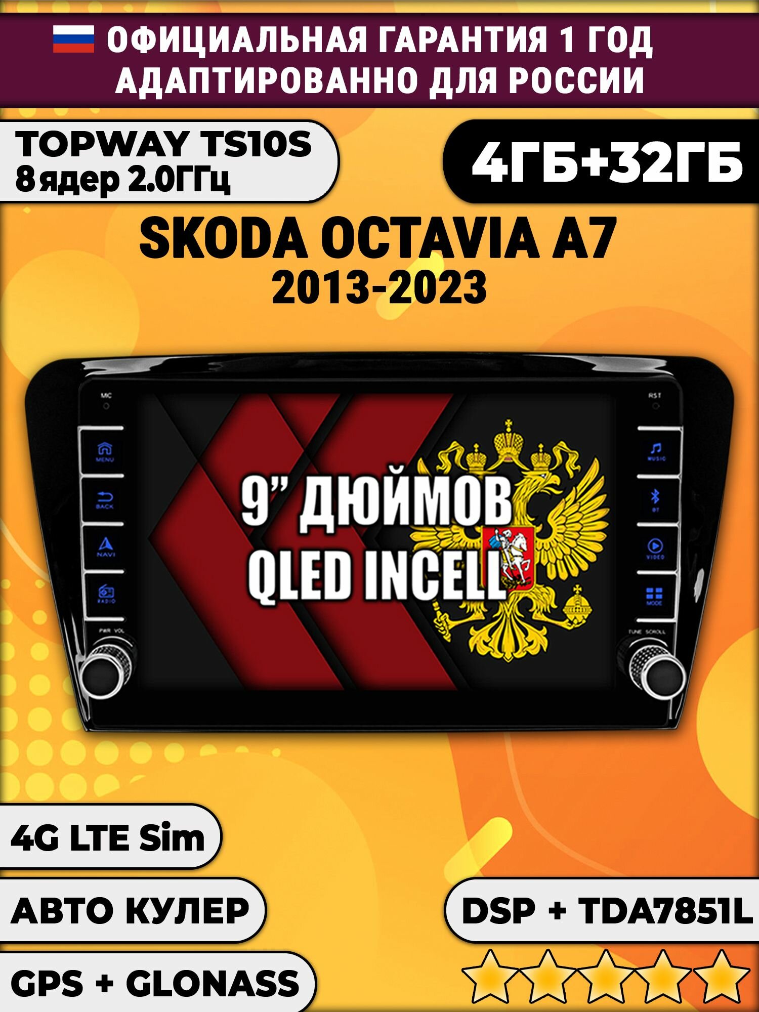 8 ядер TS10S, память 4/32, для SKODA OCTAVIA A7 (2013-2023) Шкода Октавия А7, Android магнитола