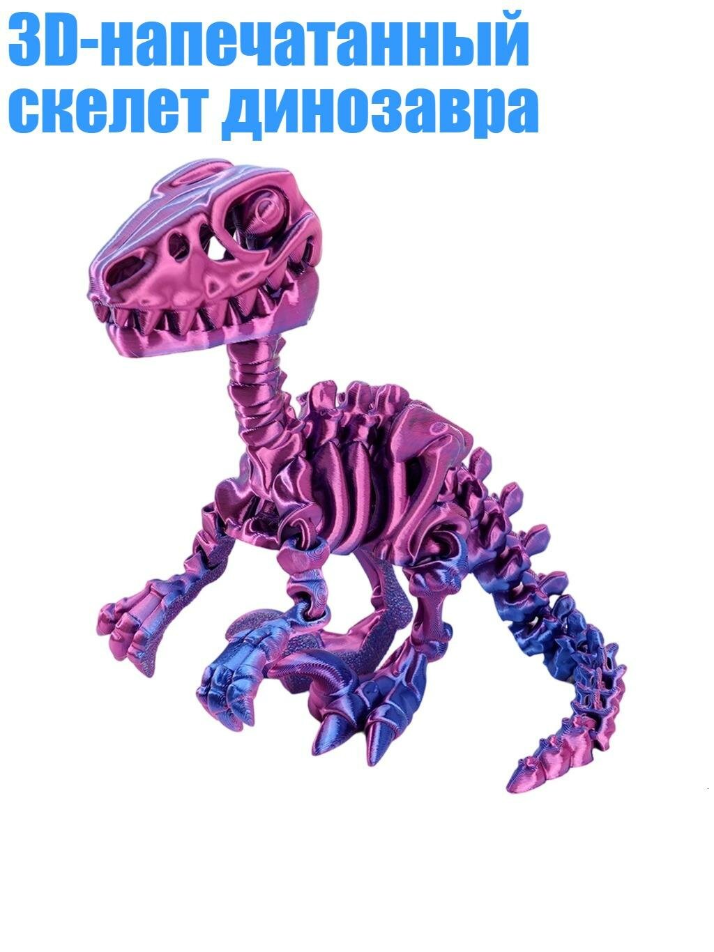 3D-напечатанный скелет динозавра, мини - 9