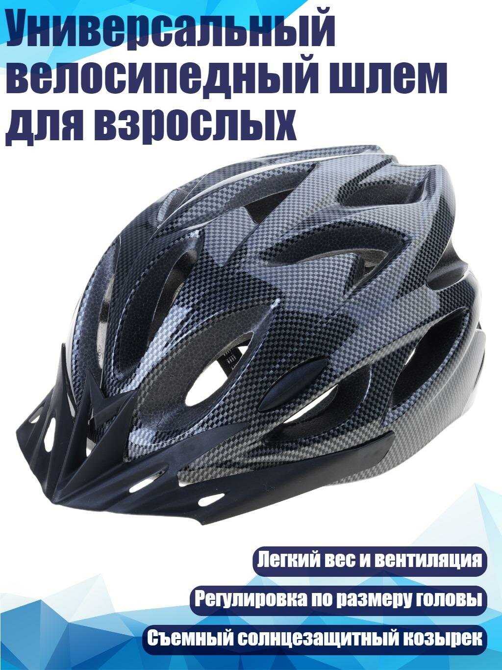 Универсальный велосипедный шлем для взрослых, Черный