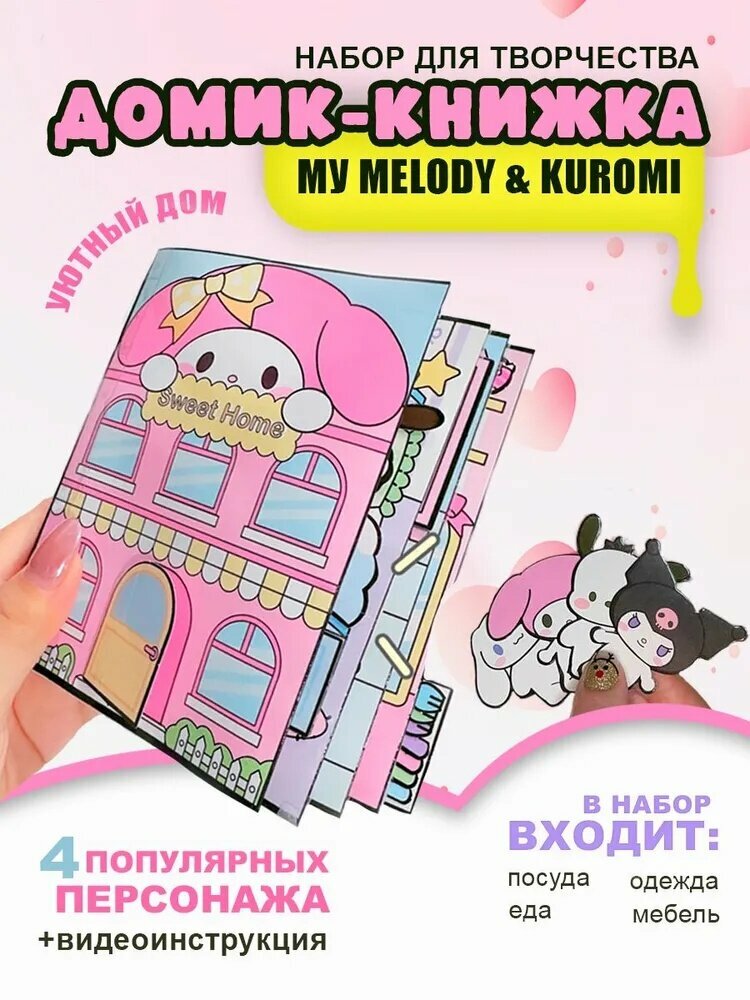 Дом Мелоди бумажный, Набор книжка Куроми и MУ MELODY, CINNAMOROLL бумажная кукла