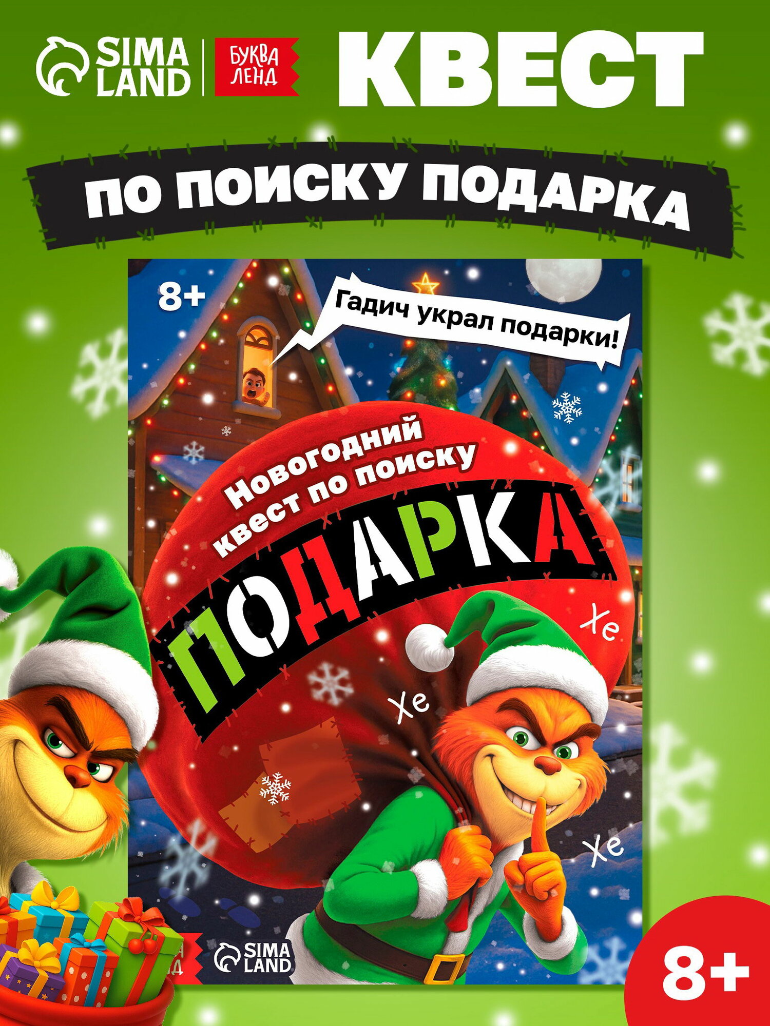 Книга - квест новогодняя "Похититель подарков", 24 стр, 8+, возраст: от 8 лет