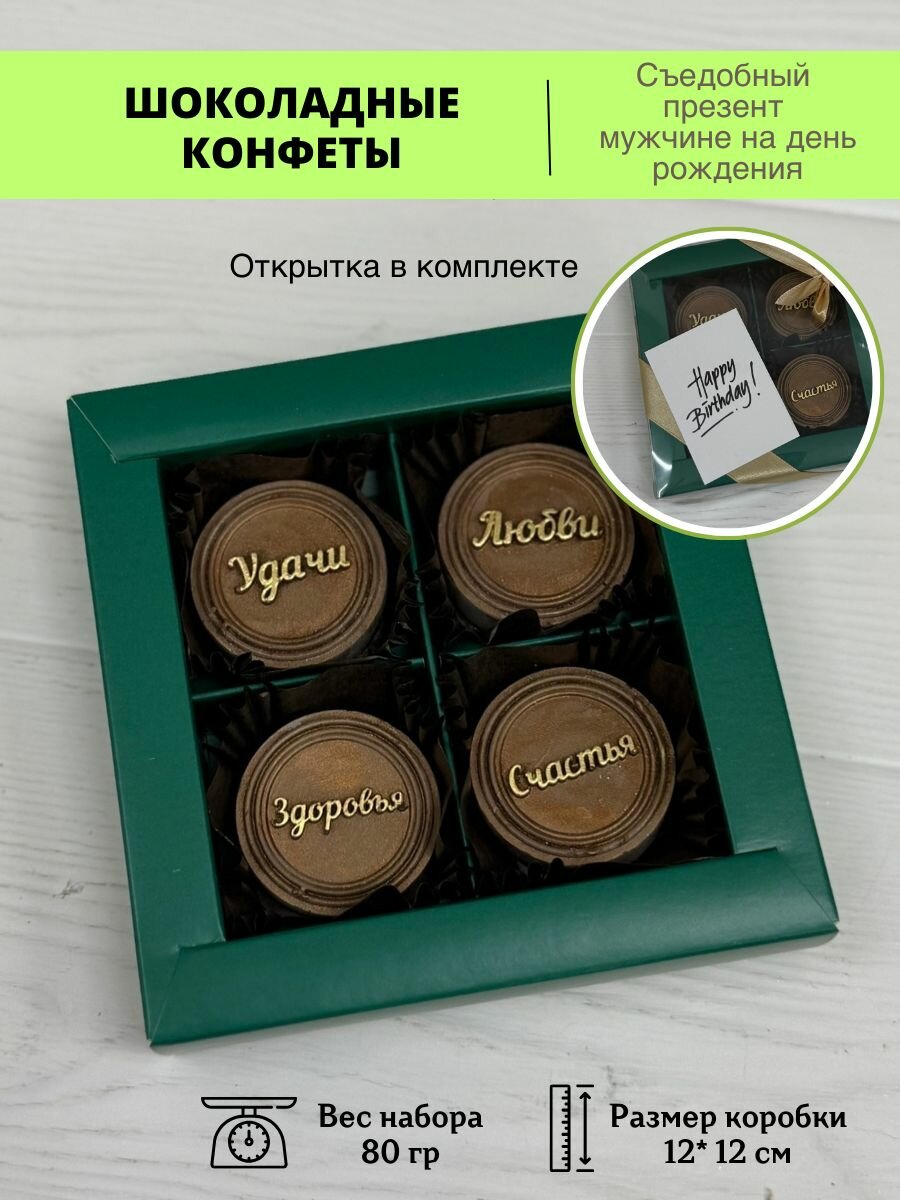 Набор конфет из шоколада в подарок мужчине на день рождения