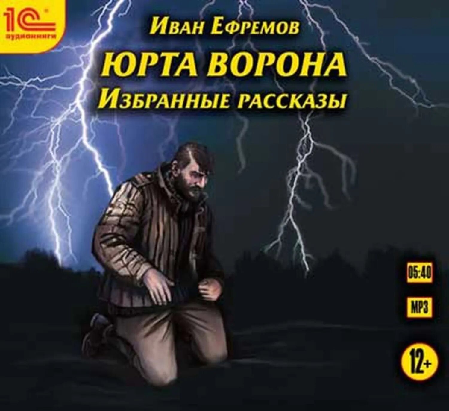 Юрта Ворона (сборник рассказов) [Аудиокнига]