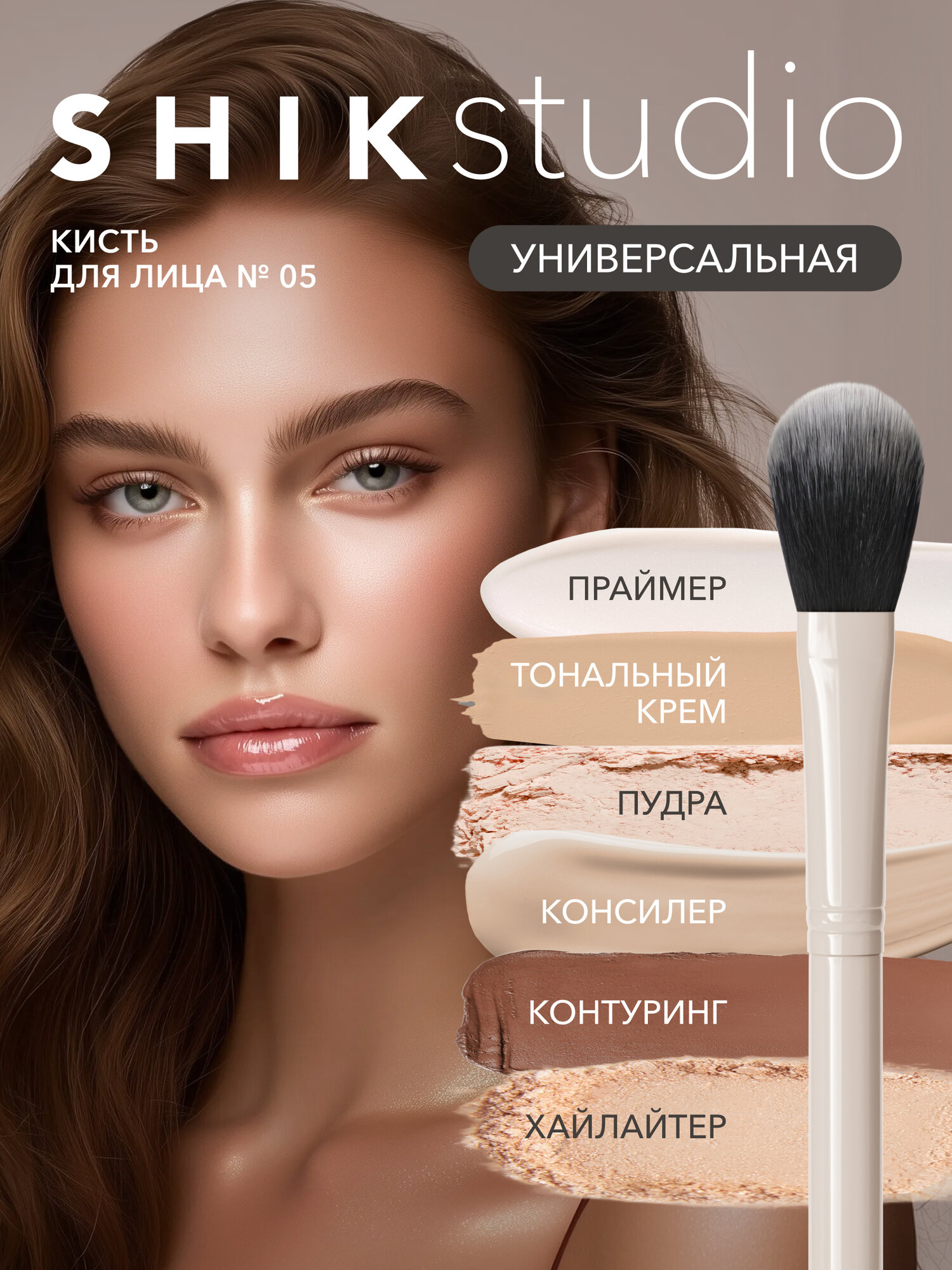 Кисть для макияжа лица № 05 для пудры, румян, контуринга, хайлайтера, скульптора, синтетическая SHIKstudio