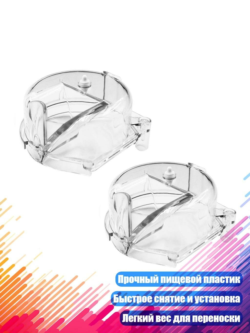 Крышка для измельчителя, 2 шт.