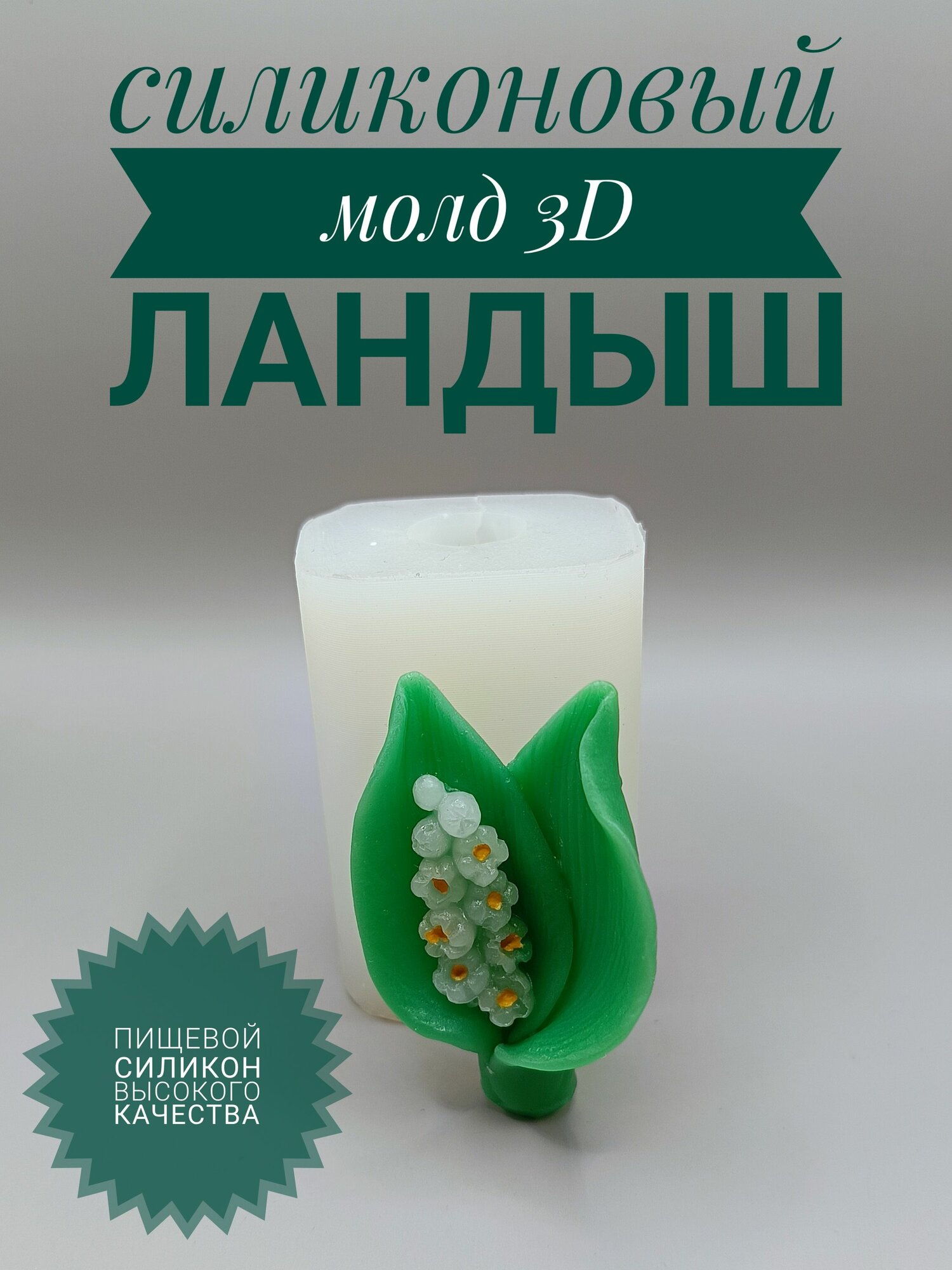 Силиконовый молд 3D "Ландыш" для шоколада, зефира, мыла, воска, гипса и т. д.