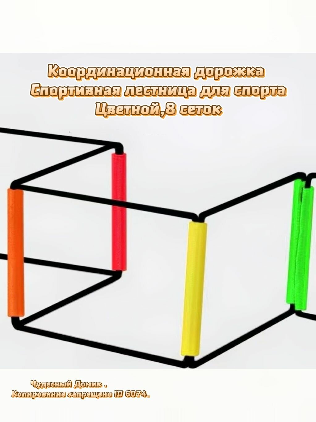 Координационная дорожка Cпортивная лестница для спорта, 8 сеток, Цветной
