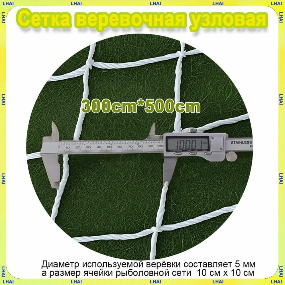 Декоративная Сетка веревочная узловая 3mx5m ширина заградительная защитная спортивная(Диаметр используемой верёвки составляет 5 мм, а размер ячейки рыболовной сети 10 см х 10 см)