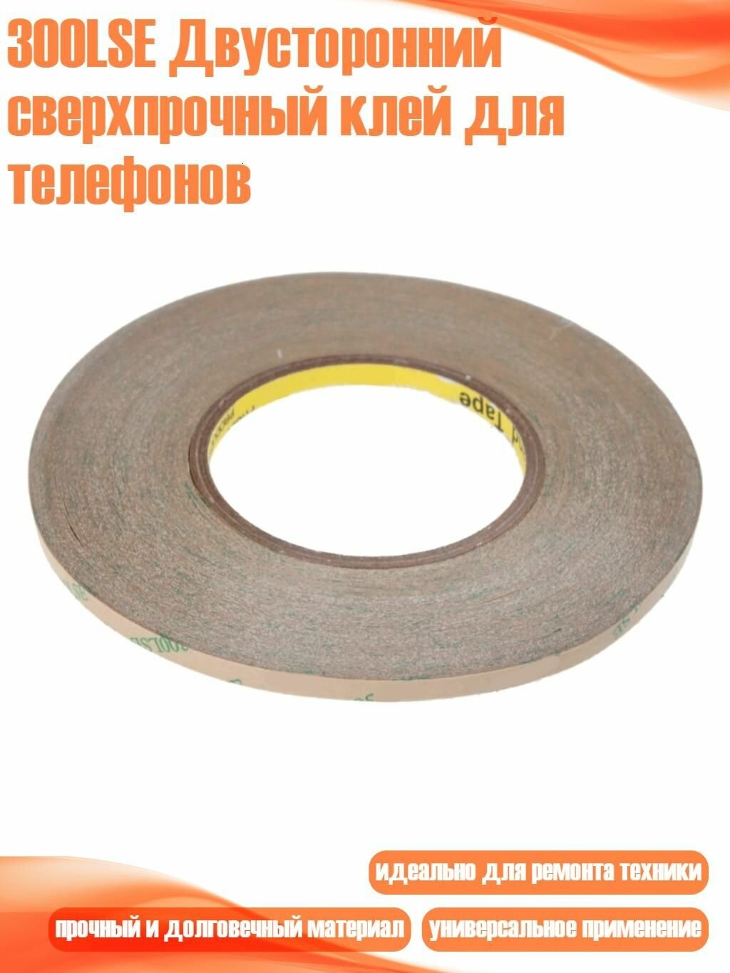 300LSE Двусторонний сверхпрочный клей для телефонов