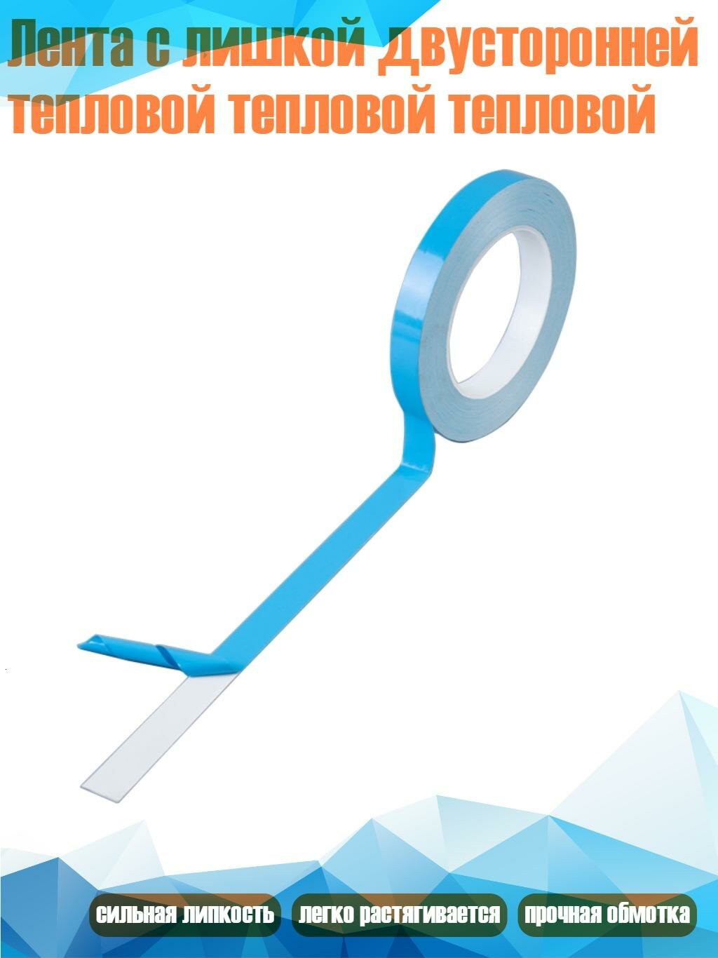 Лента с лишкой двусторонней тепловой тепловой тепловой, 5mm