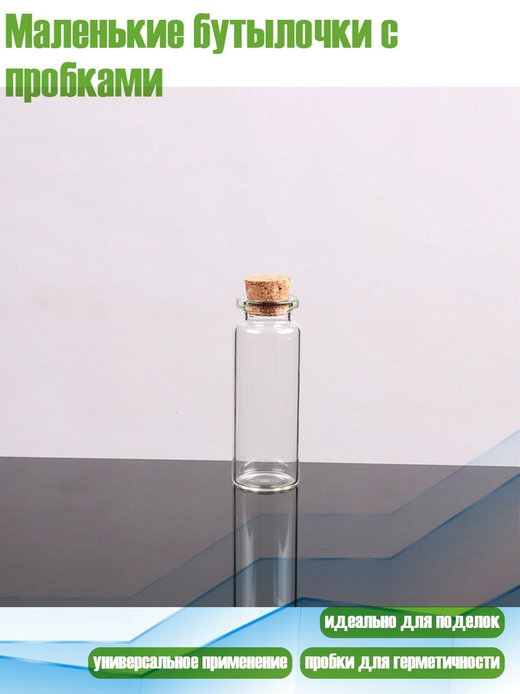 Маленькие бутылочки с пробками, - 12ml